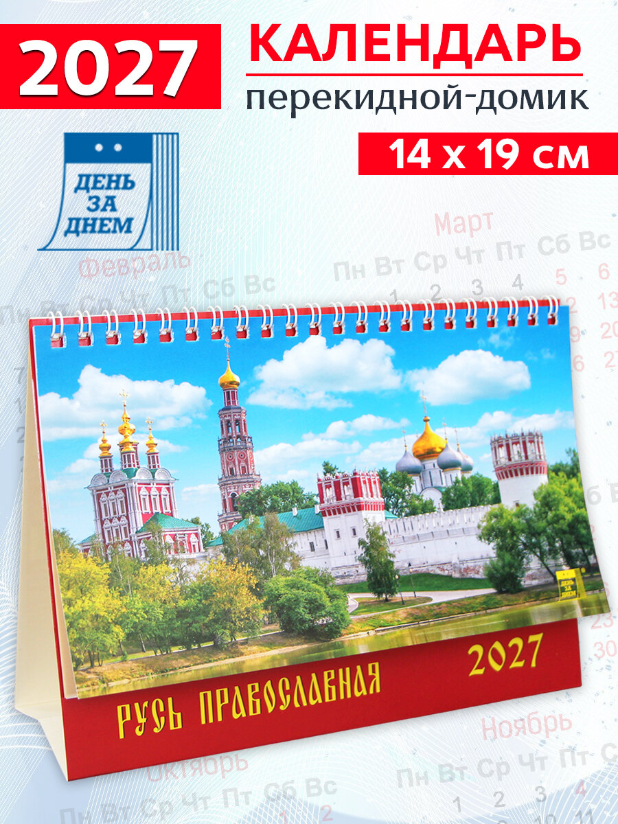 День за днем Календарь-домик на 2027 год "Русь православная"
