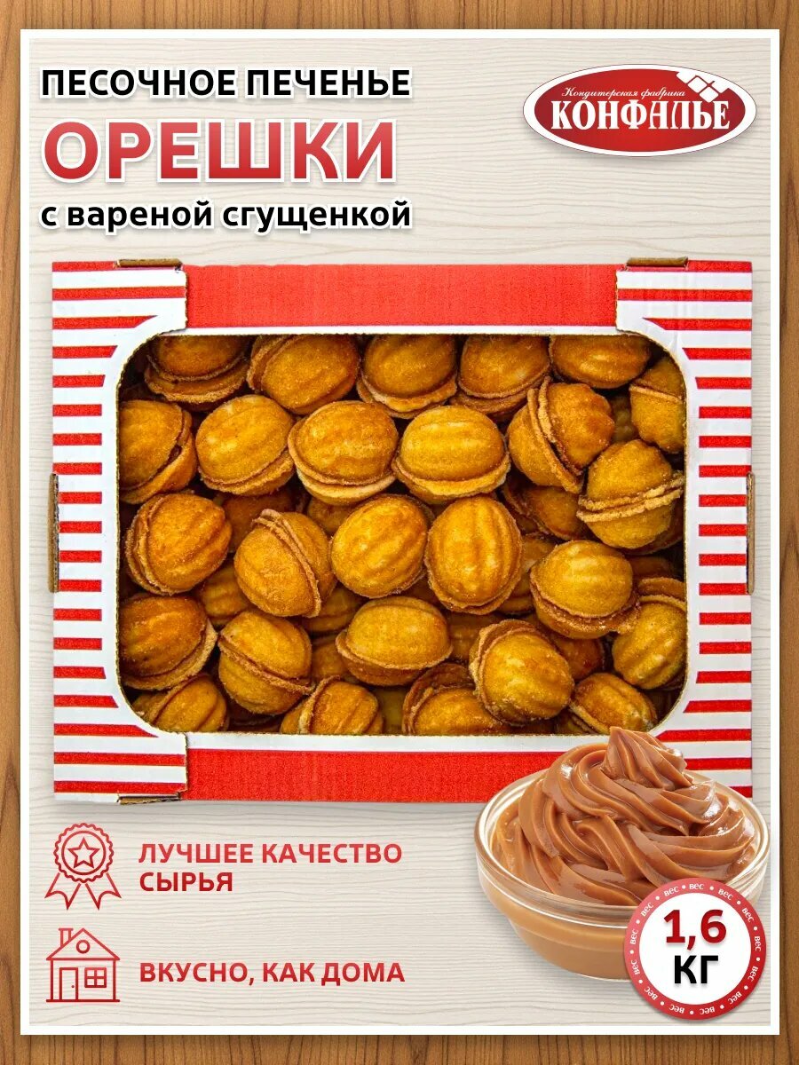 Печенье орешки с вареной сгущенкой 1,6 кг