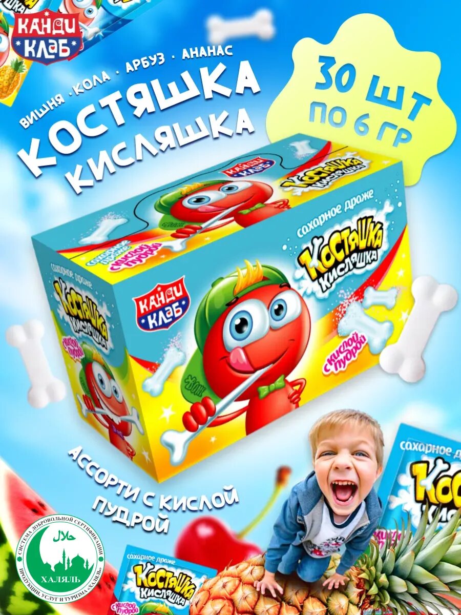 Драже Костяшка Кисляшка с кислой пудрой, 30 шт по 6 гр