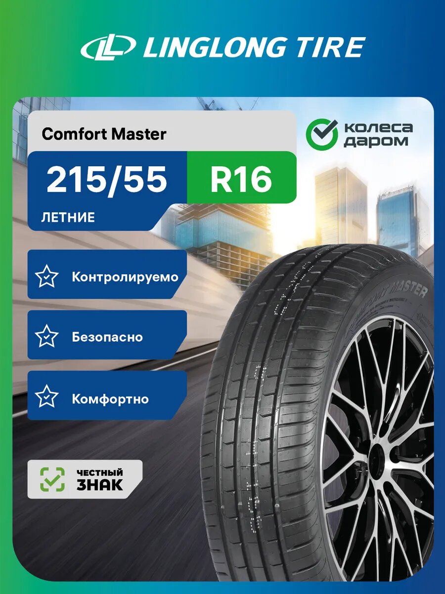 Шина летняя автомобильная Linglong Comfort Master 215/55 R16 93V