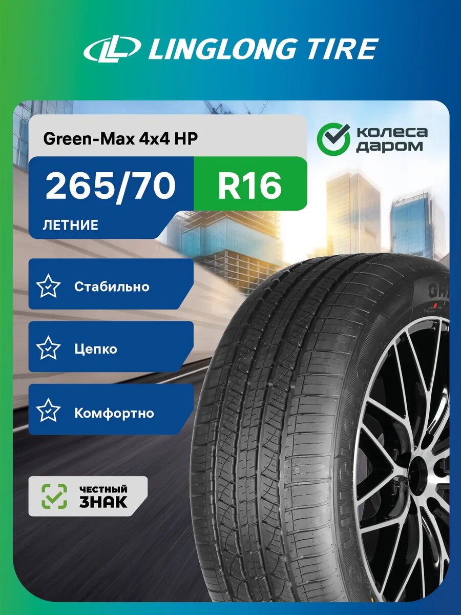 Шина летняя автомобильная Linglong Green-Max 4x4 HP 265/70 R16 112H