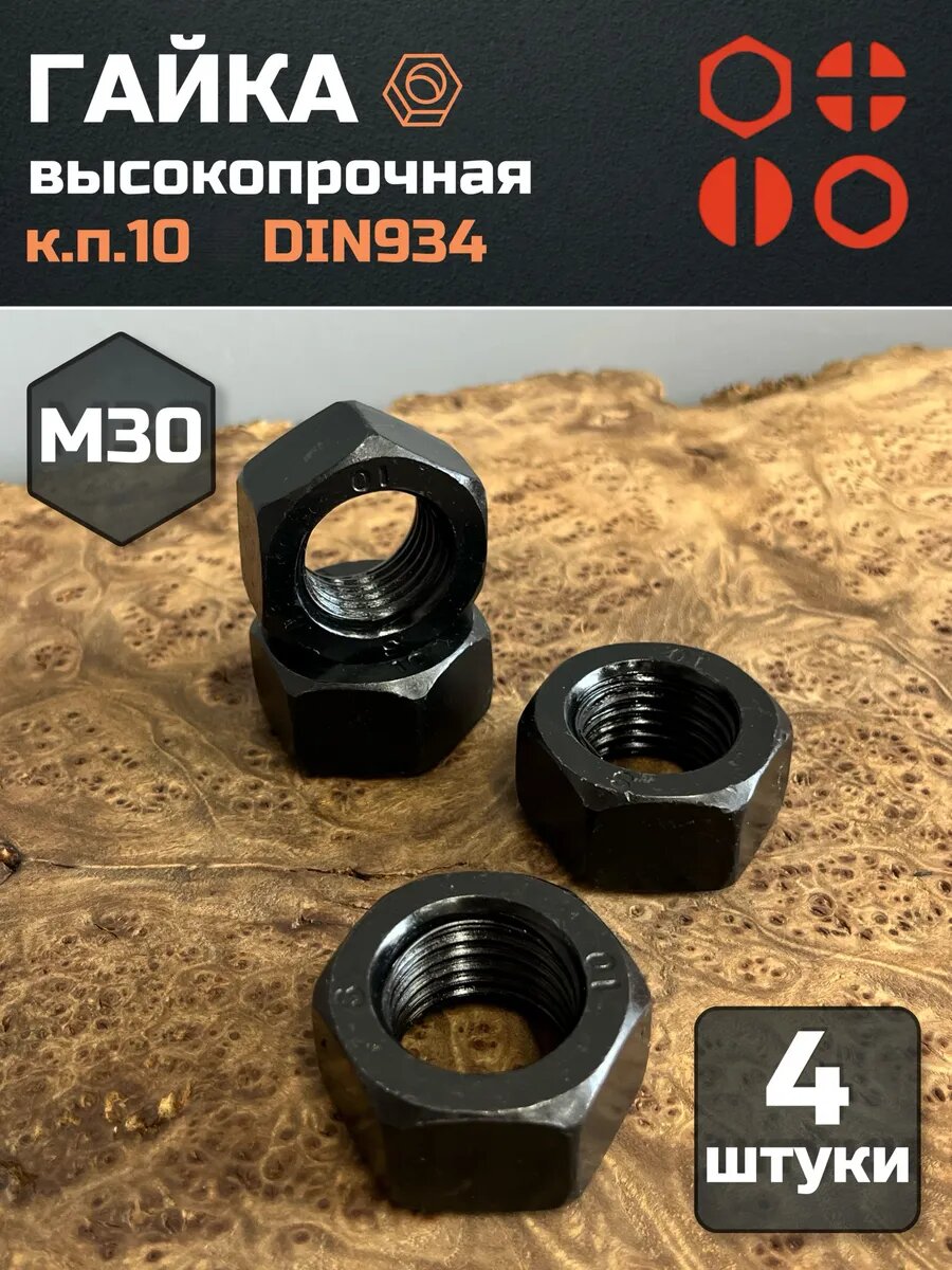Гайка черная М30 высокопрочная к. п.10 DIN934, 4 шт.