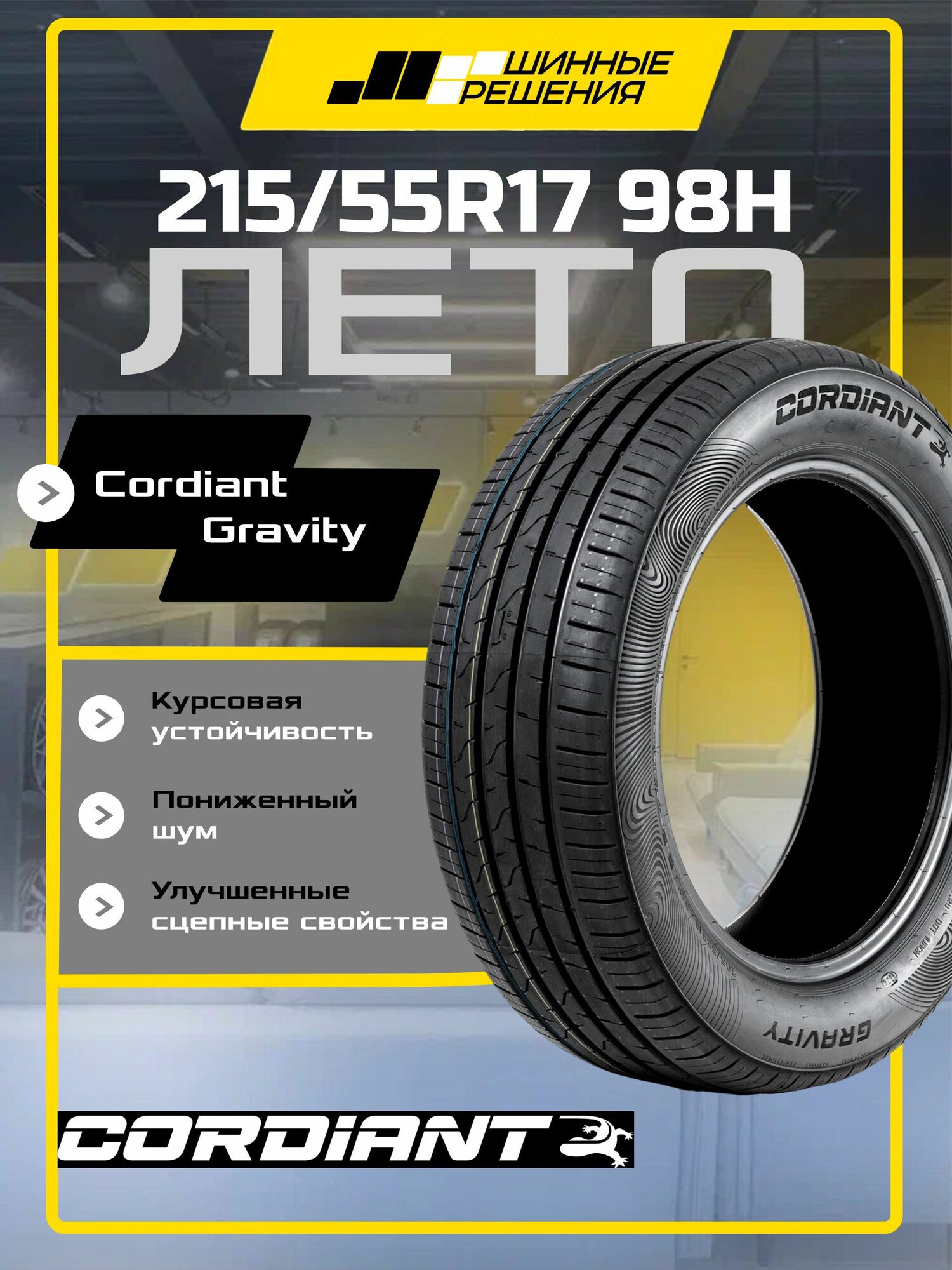 Шины летние 215/55R17 98Н Cordiant Gravity, летняя автомобильная резина
