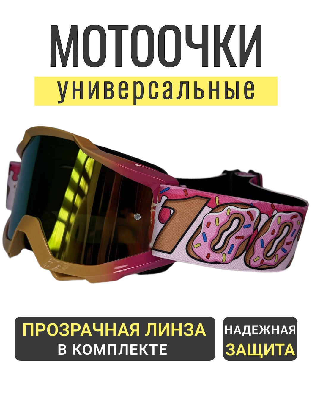 Мотоочки 100%, очки кроссовые для шлема