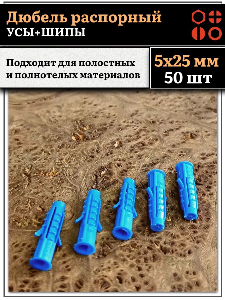 Дюбель распорный УСЫ + шипы 5х25 50 шт