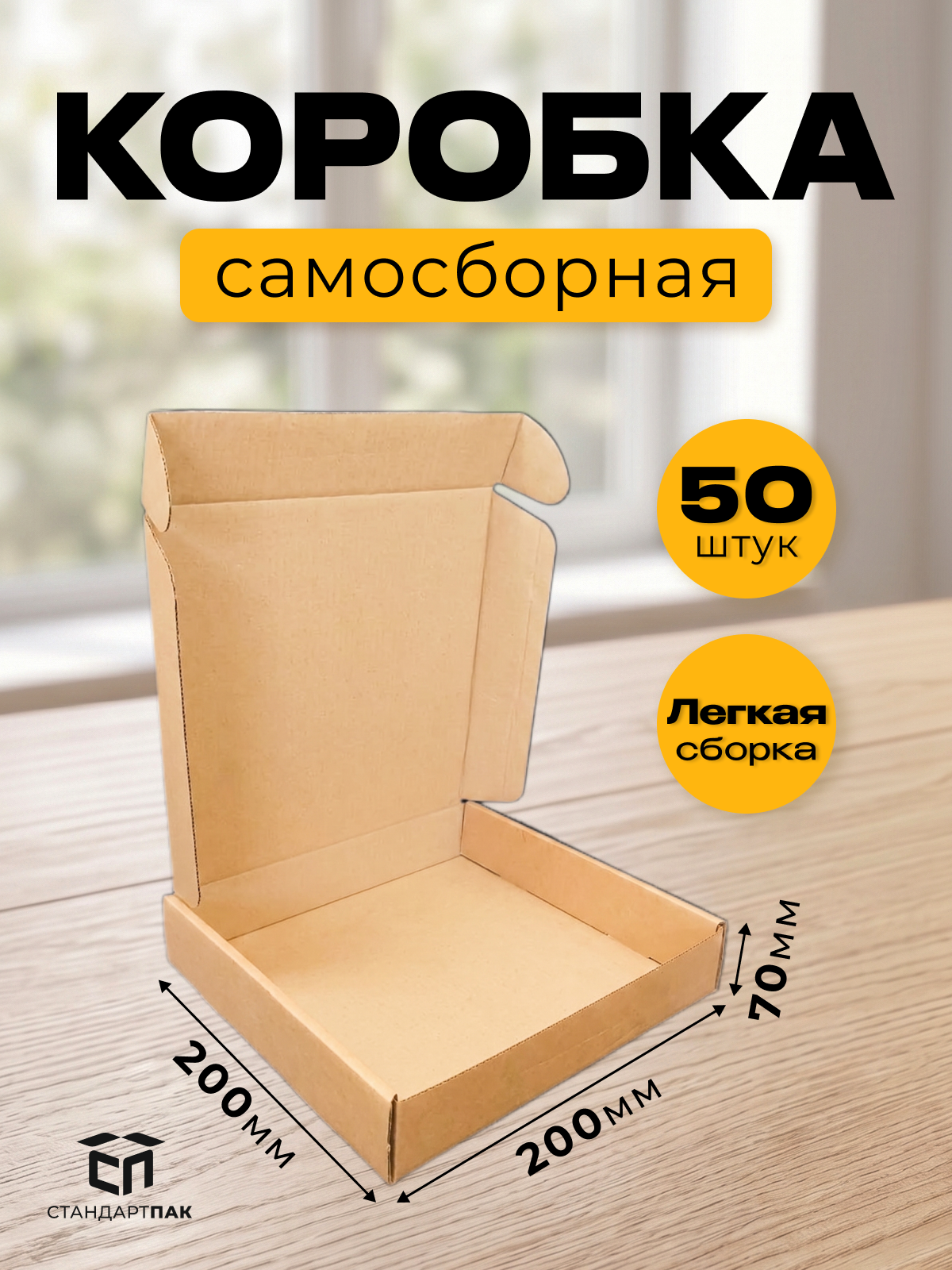 Картонная коробка самосборная 200 х 200 х 70 мм гофрокартон бурый, 50 штук