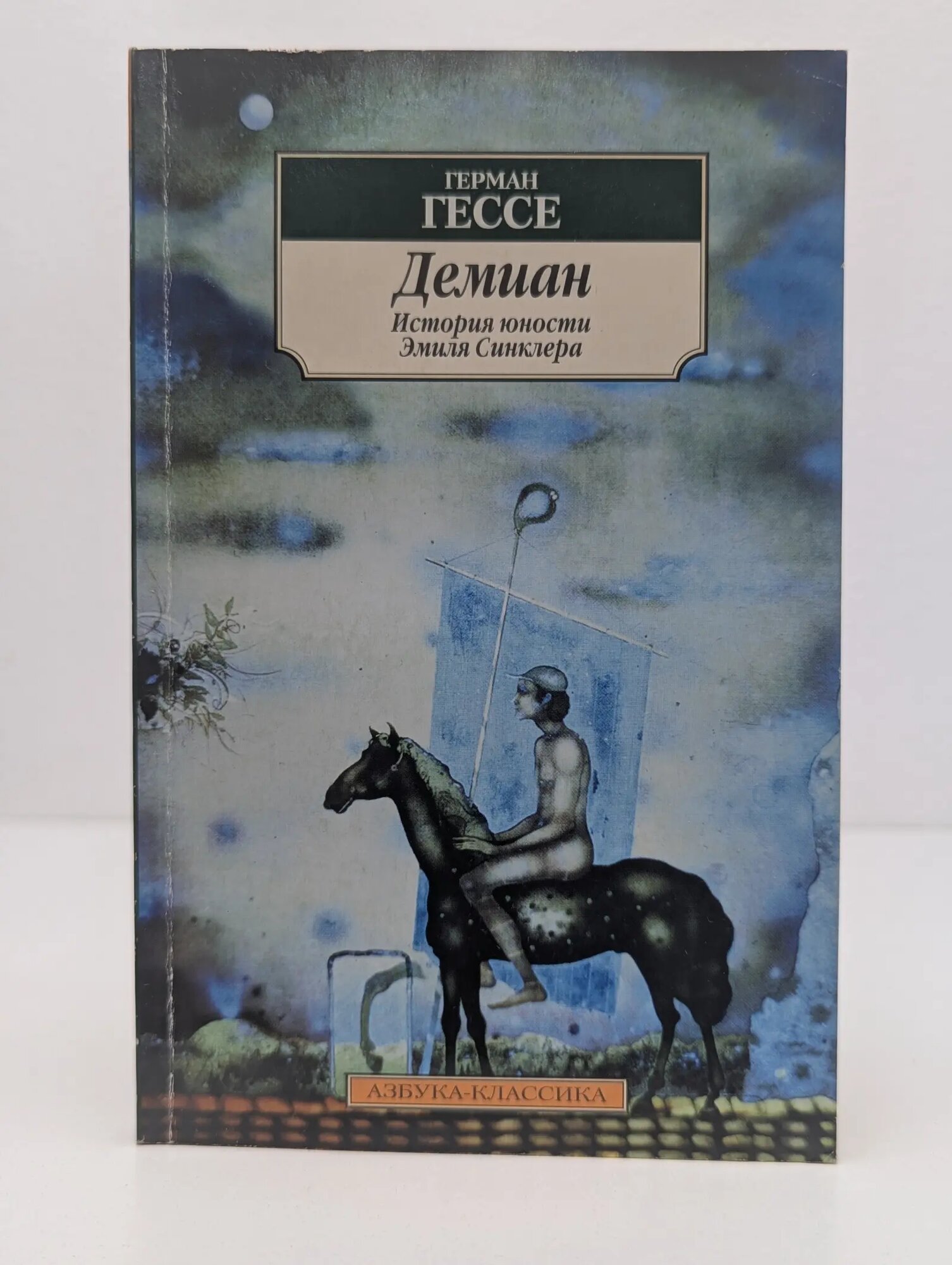 Демиан. История юности Эмиля Синклера Гессе Герман 2000