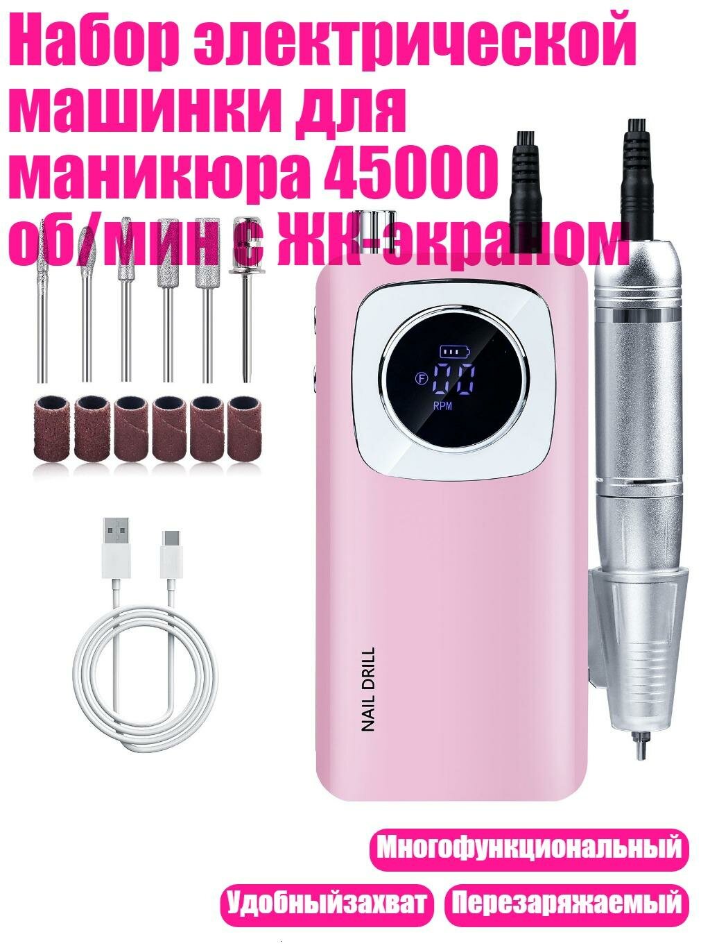 Набор электрической машинки для маникюра 45000 об/мин с ЖК-экраном, Розовый