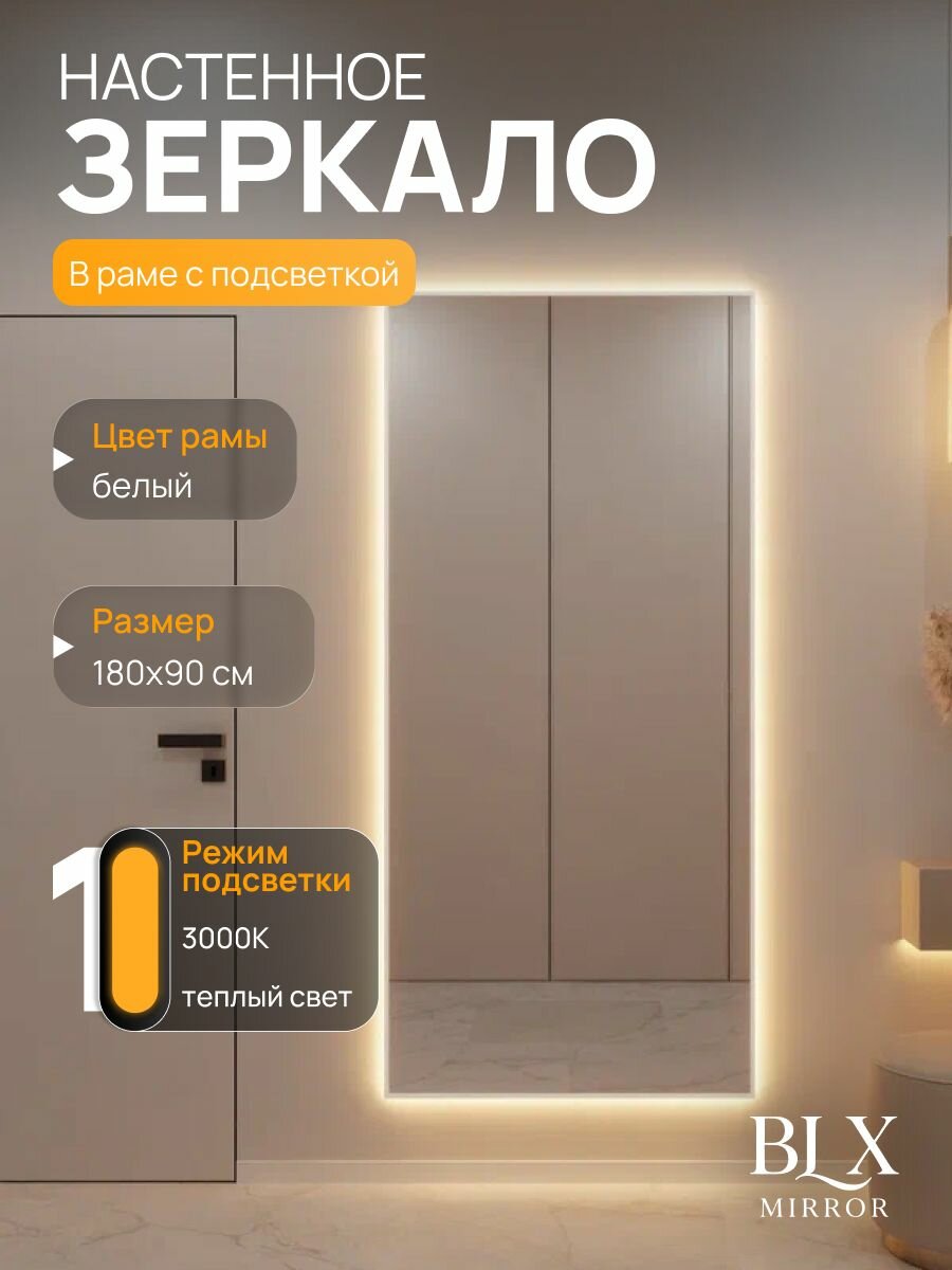 Зеркало настенное 180х90 см. BLX MIRROR с подсветкой в алюминиевой раме. Свет: Теплый белый 3000К, Белое