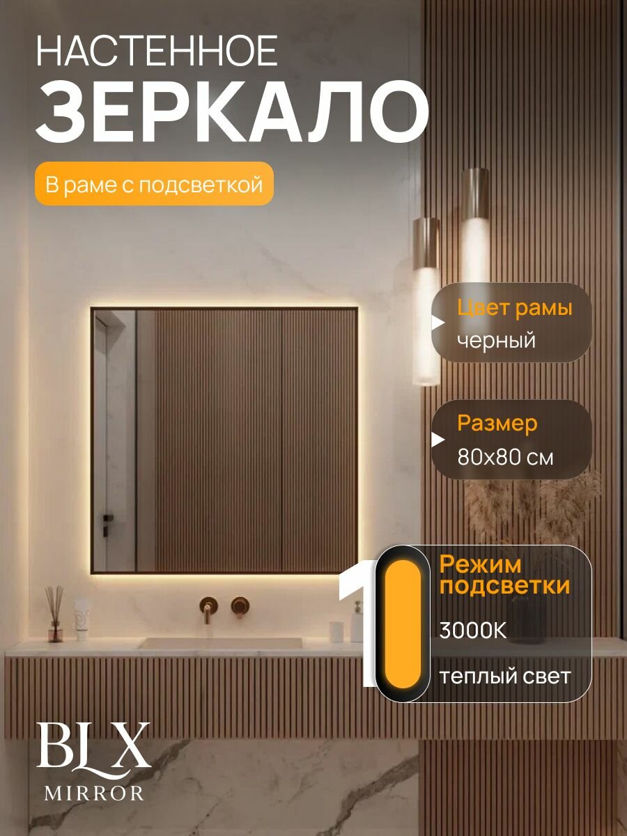 Зеркало настенное 80х80 см. BLX MIRROR с подсветкой в ванную в алюминиевой раме. Свет: Теплый белый 3000К, Черное