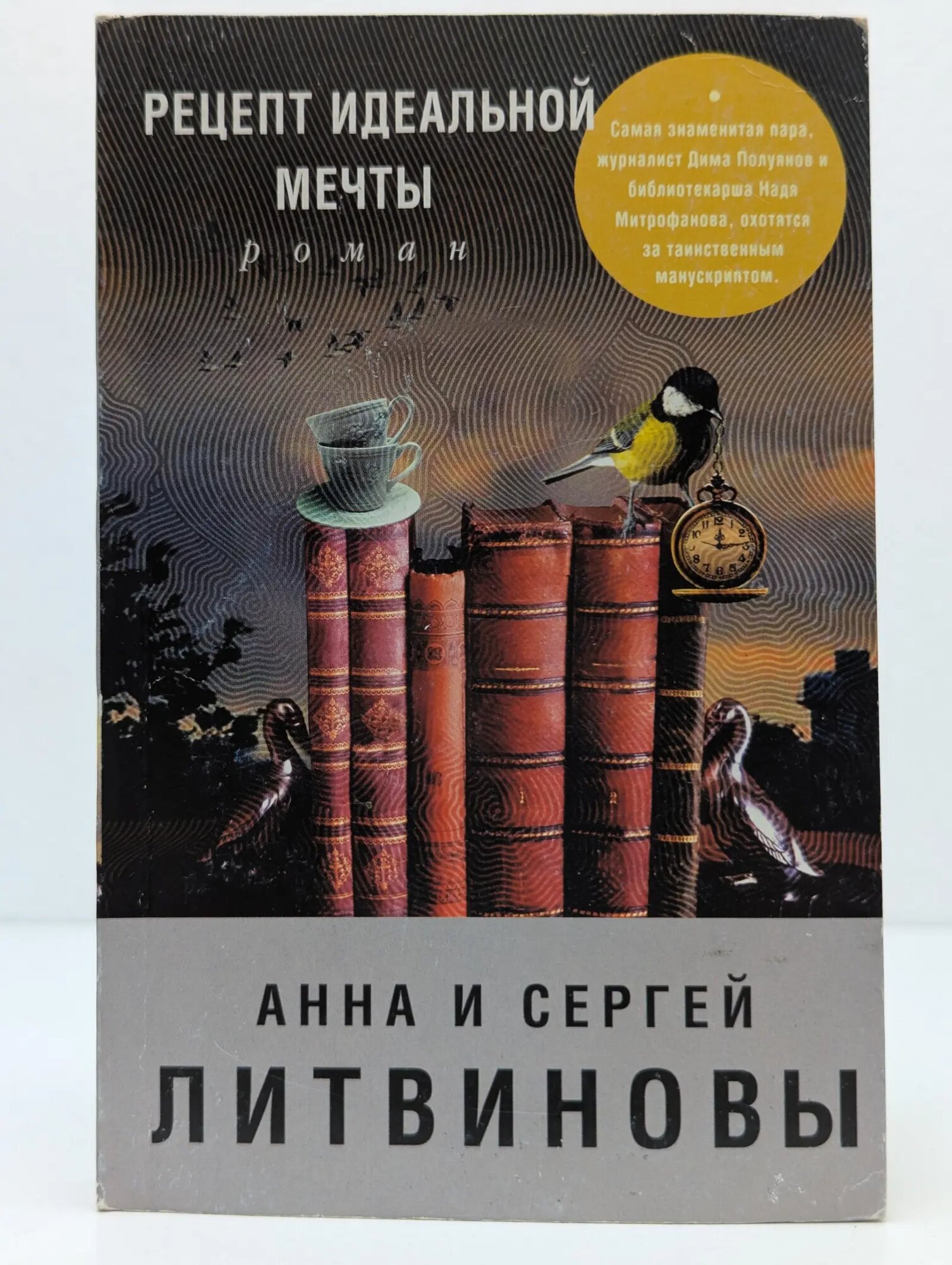Знаменитый тандем Российского детектива. Рецепт идеальной мечты Литвинова Анна Витальевна, Литвинов Сергей Витальевич 2017