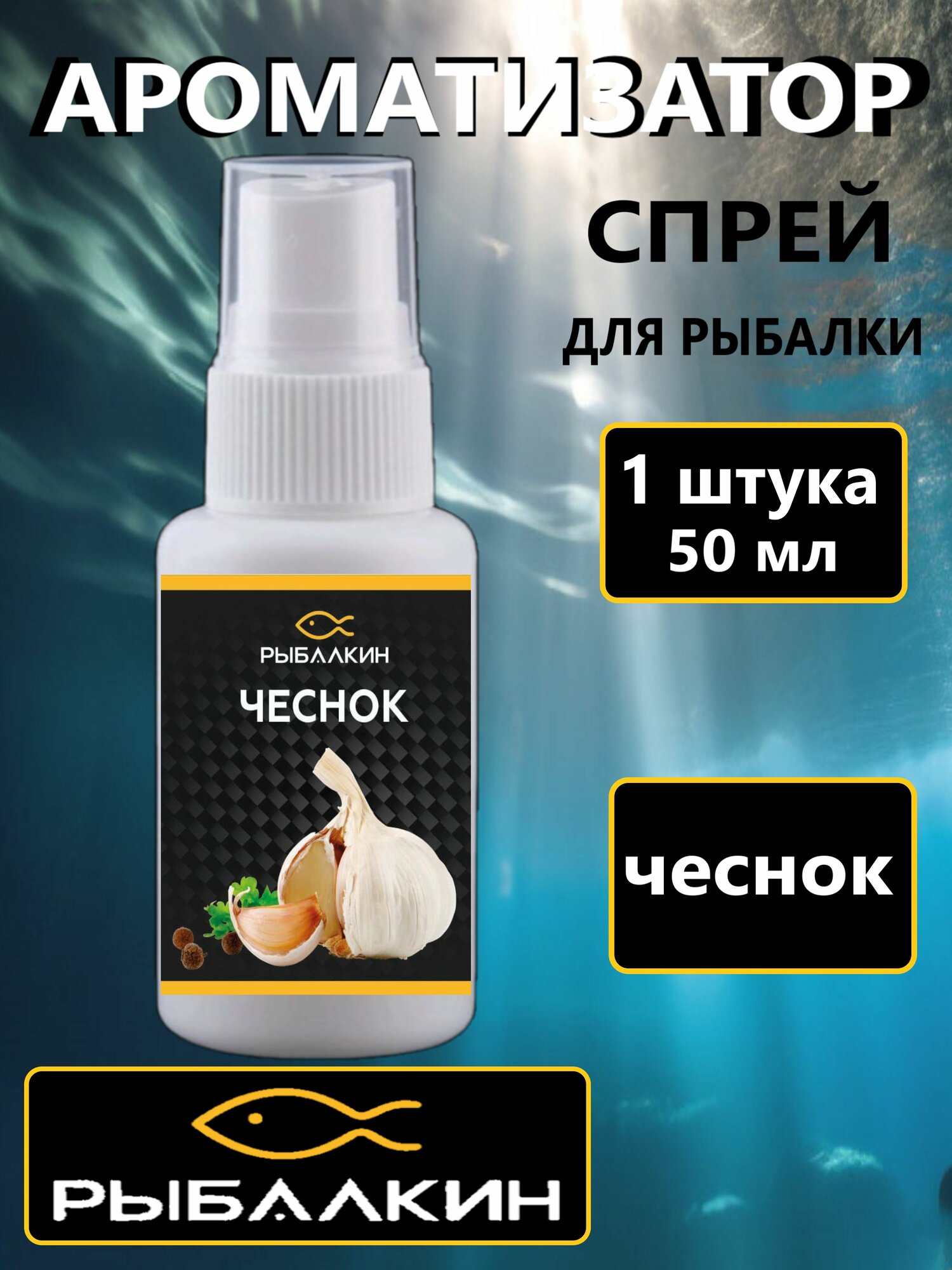 1 шт Чеснок, Ароматизатор для рыбалки, Dip спрей 50 мл.