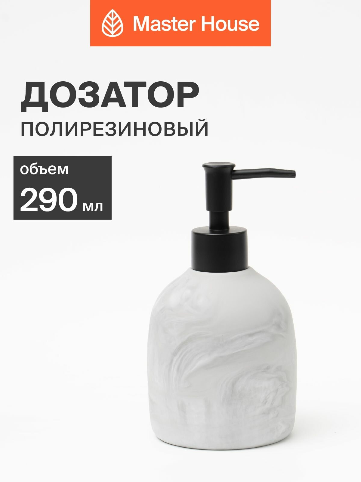 Дозатор для жидкого мыла 290 мл полирезин