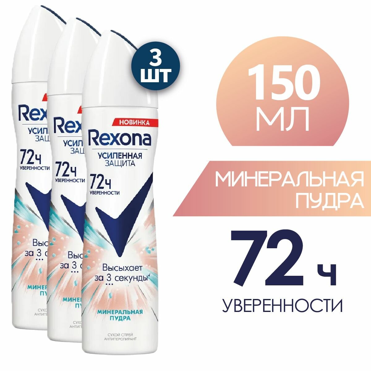 REXONA Антиперспирант женский спрей Минеральная пудра 150 мл 3 шт