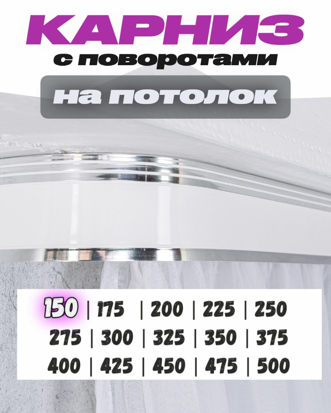 Карниз для штор 1,5 метра