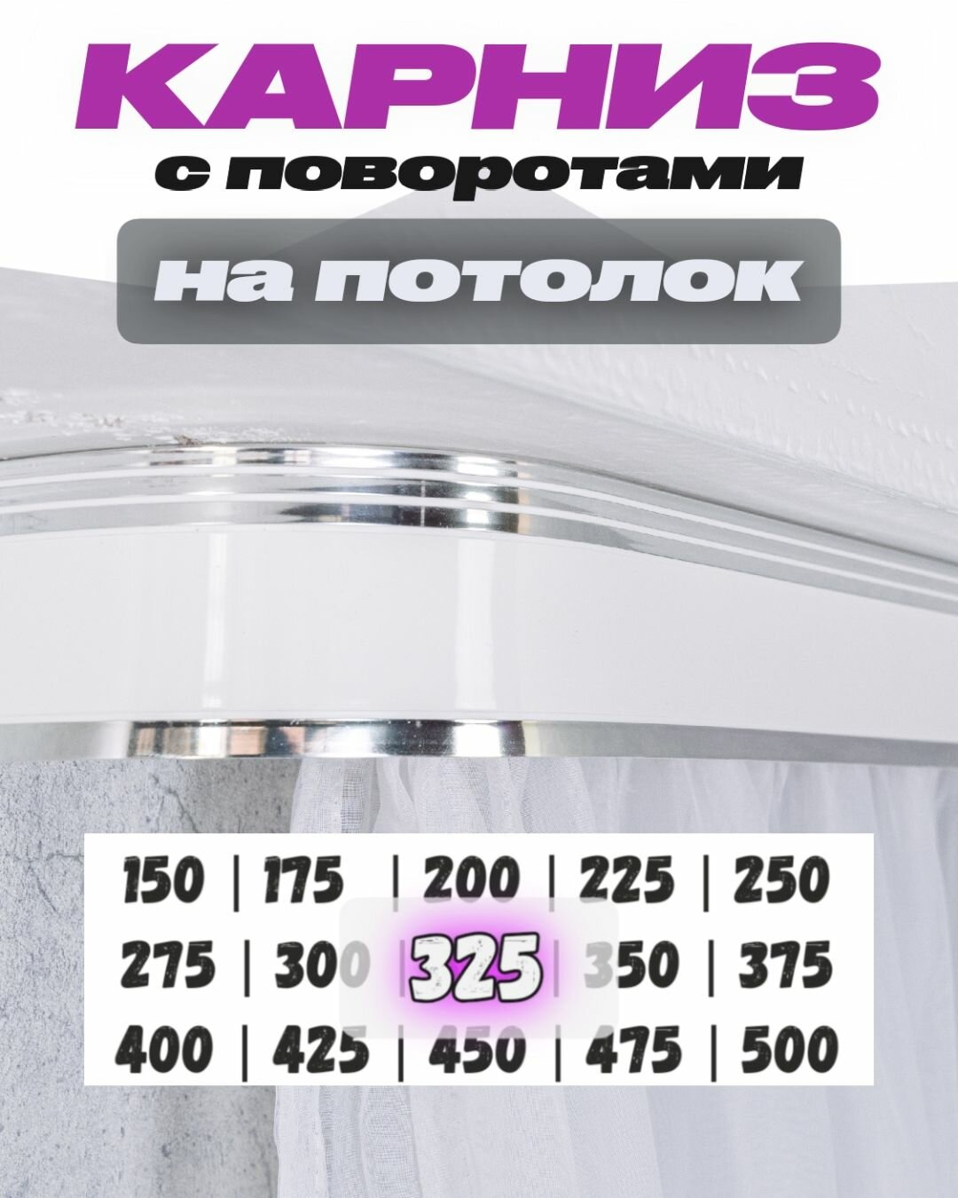 Карниз для штор потолочный 325 см
