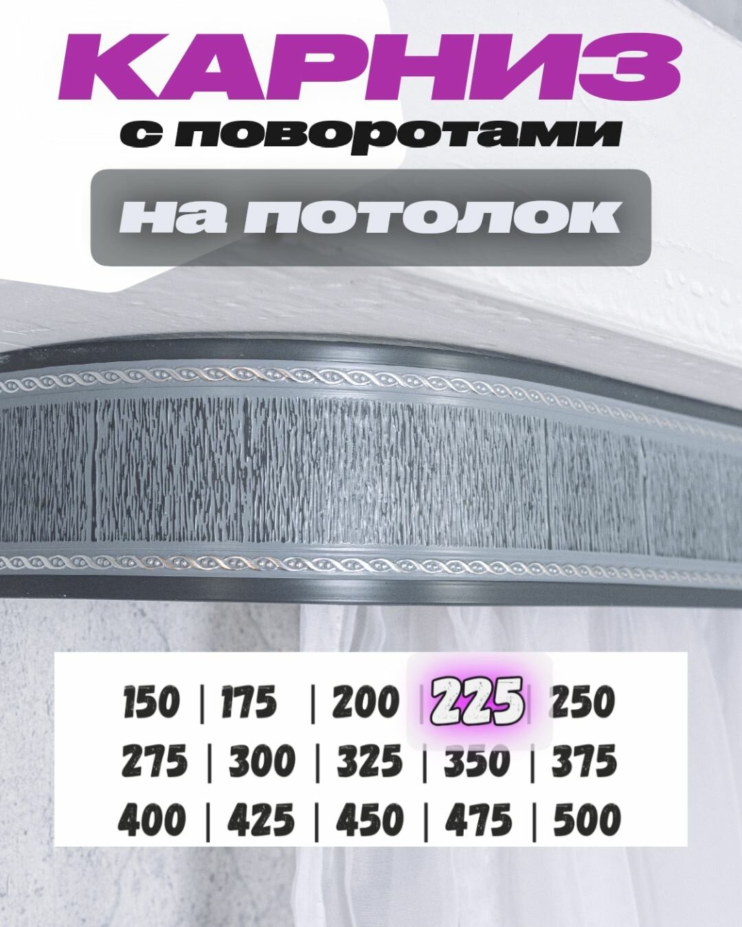 Карниз для штор 225 см