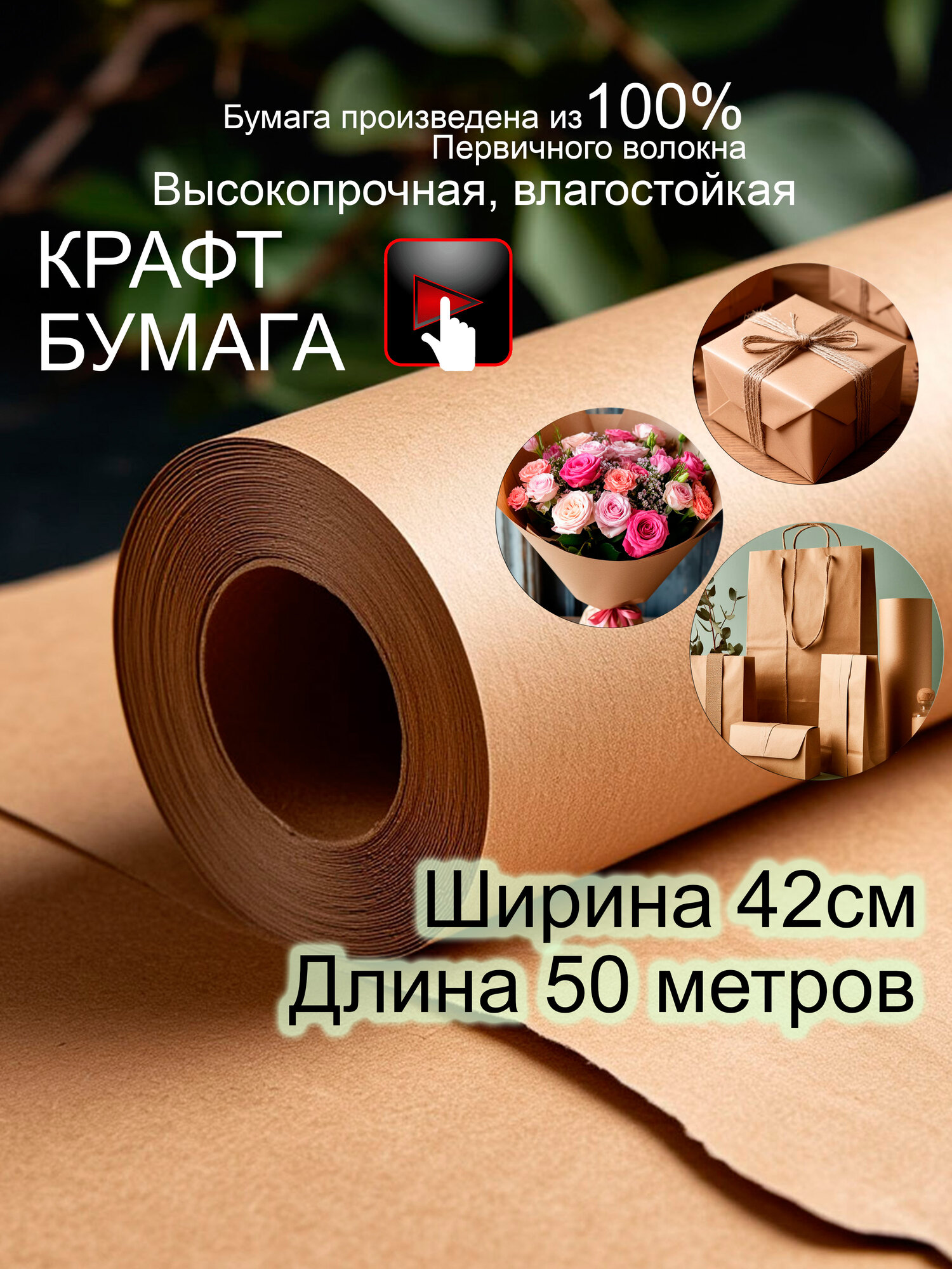 Крафт / Крафтовая / Упаковочная бумага, высокой прочности в рулоне, размер 42см х 50м