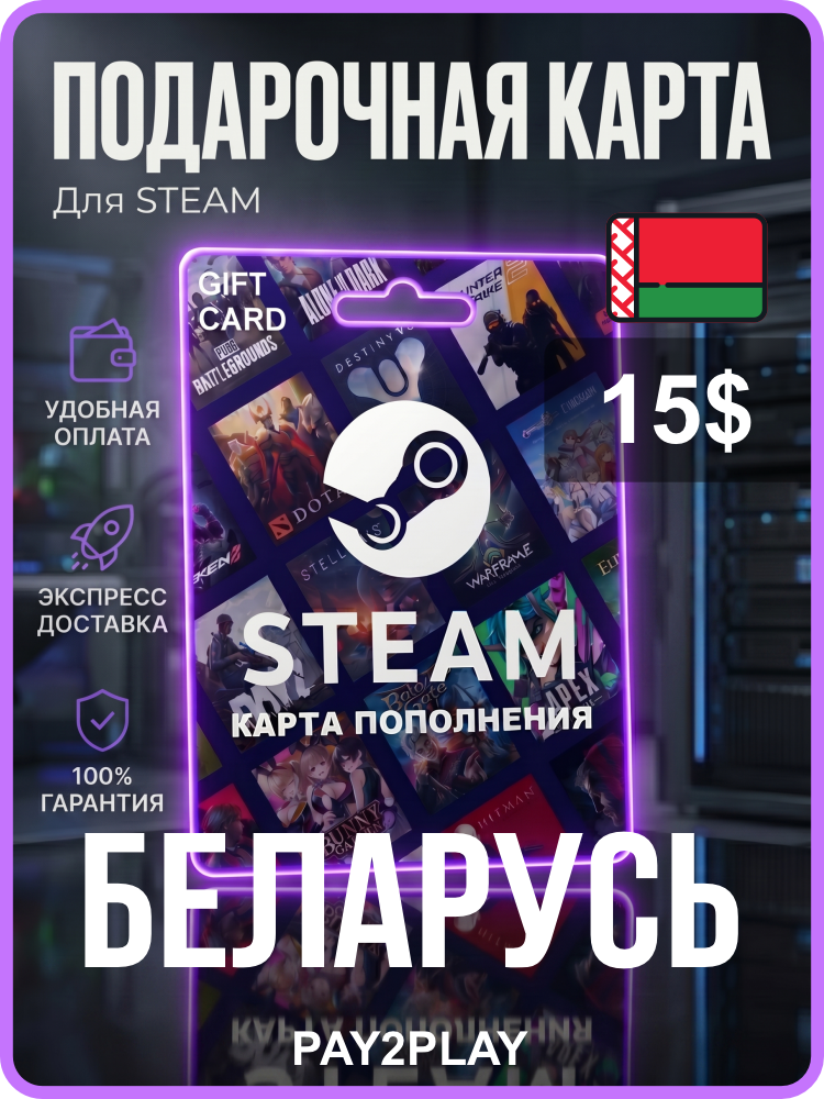 Пополнение Steam 15 USD / Беларусь / Цифровой код, пополнение счета / Steam Gift Card Belarus