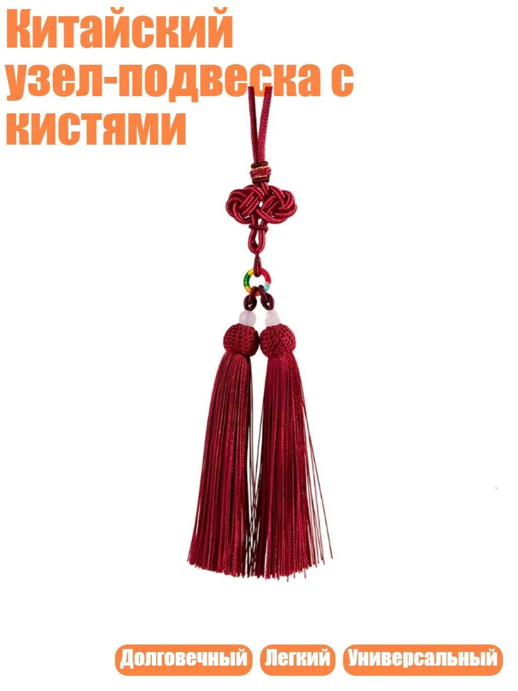 Китайский узел-подвеска с кистями, Вино Красное