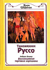 Таможенник Руссо. Воспоминания торговца картинами