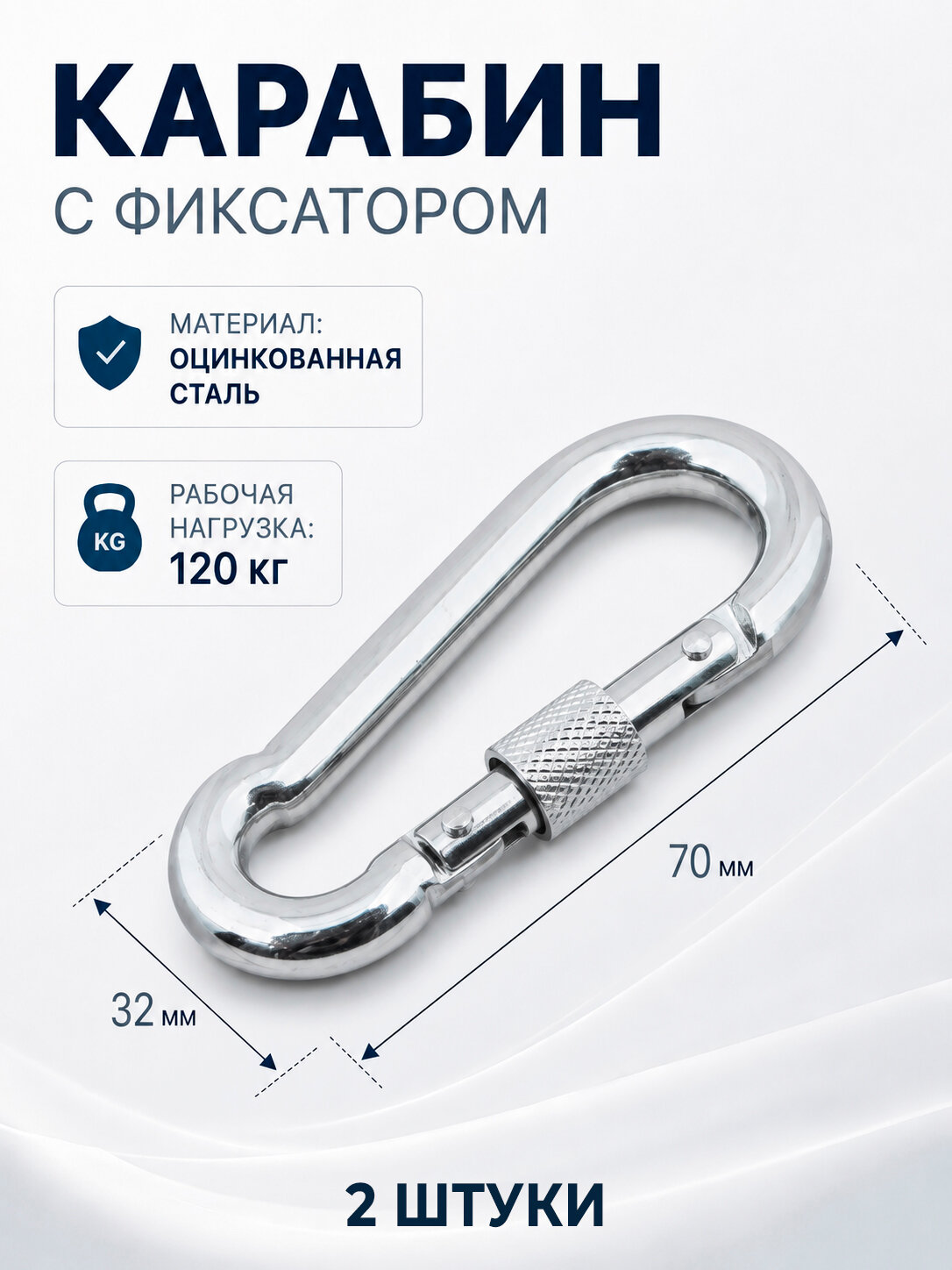 Карабины монтажные (2 шт) универсальные с фиксатором 70х32 мм