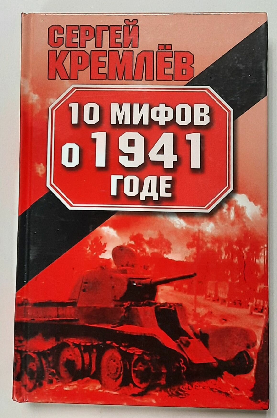 10 мифов о 1941 годе