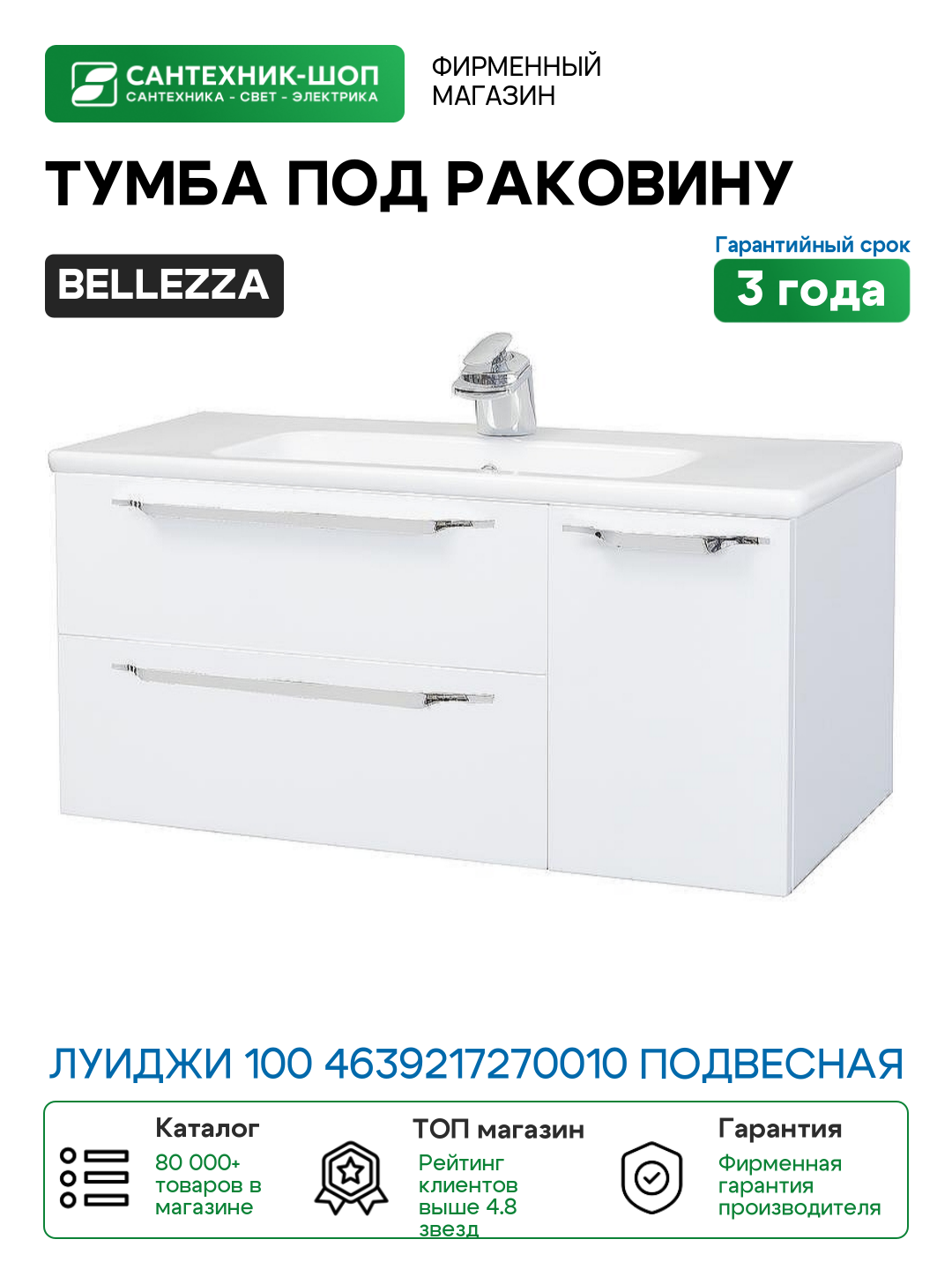 Тумба под раковину Bellezza Луиджи 100 4639217270010 подвесная Белая МДФ / ЛДСП