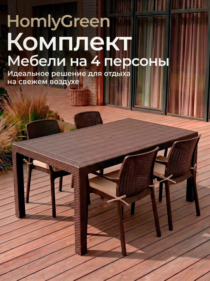Садовая мебель HomlyGreen, комплект на 4 персоны стол большой прямоугольный 160х95х75, 4 стула, цвет венге, с бежевыми подушками