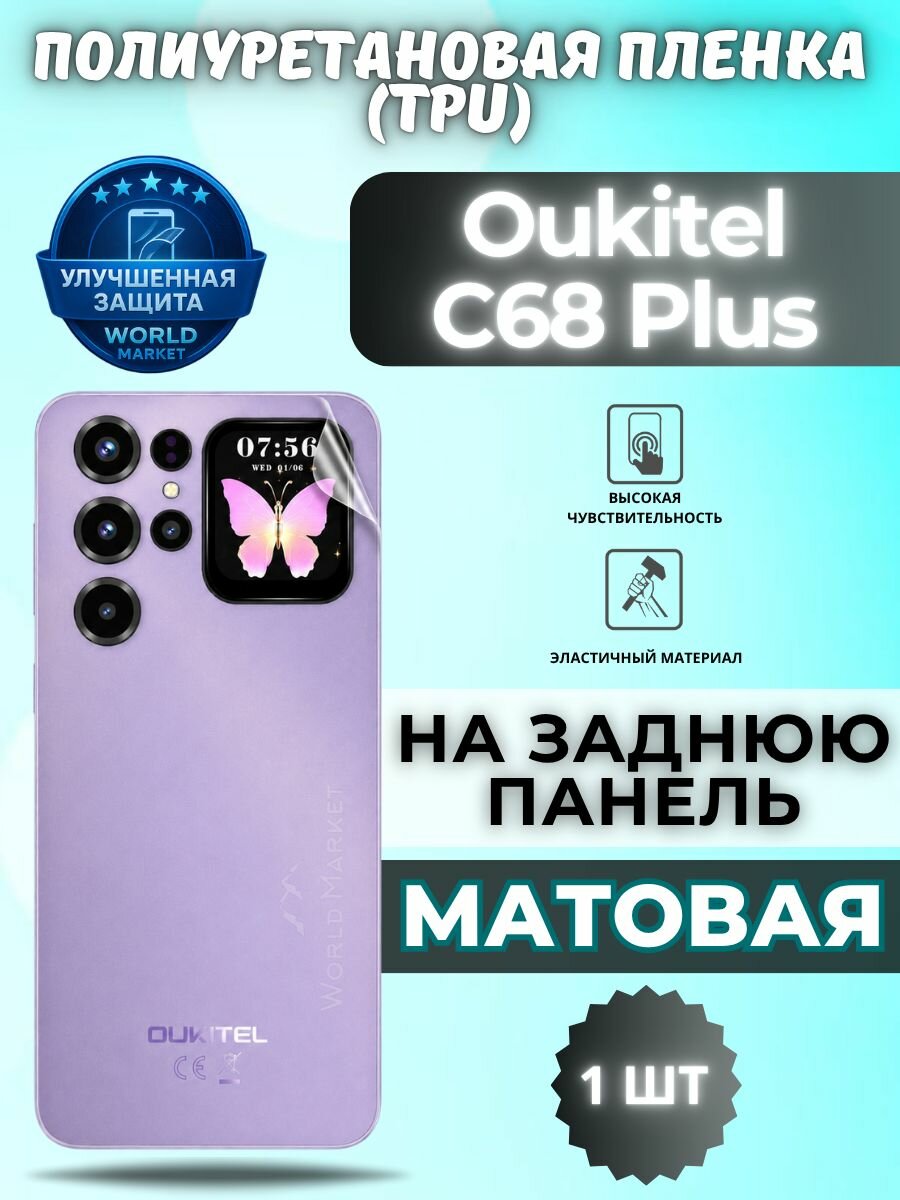 Гидрогелевая полиуретановая пленка для Oukitel C68 Plus / матовая на заднюю панель / защита с эффектом восстановления на оукитель ц68 плюс