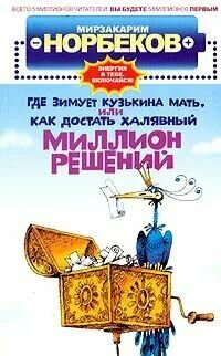 Где зимует кузькина мать, или как достать халявный миллион решений?