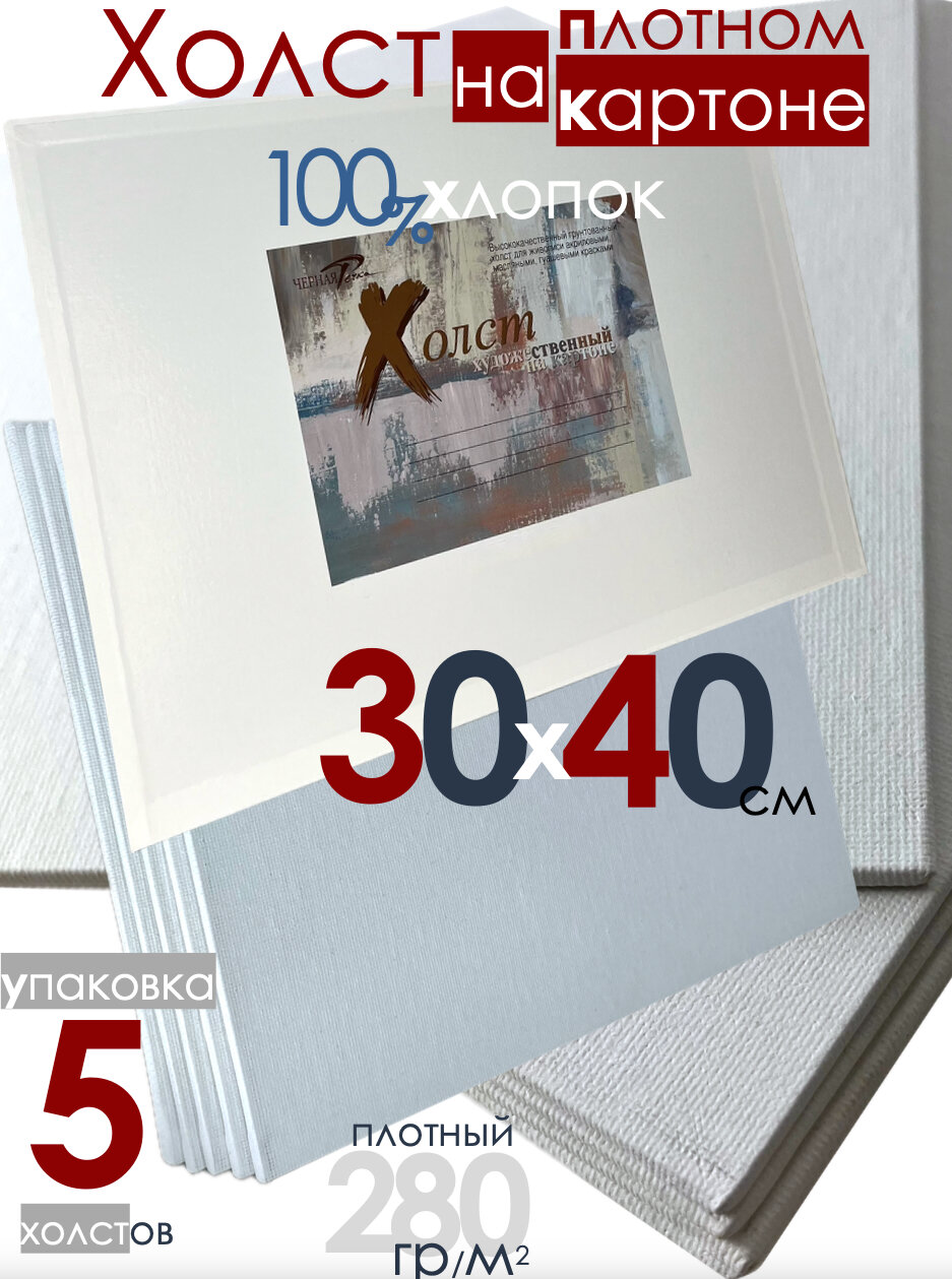 Xoлст 30х40 см, Комплект 5 штук на картоне, хлопок Чёрная речка, мелкозернистый, 280 гр/м2