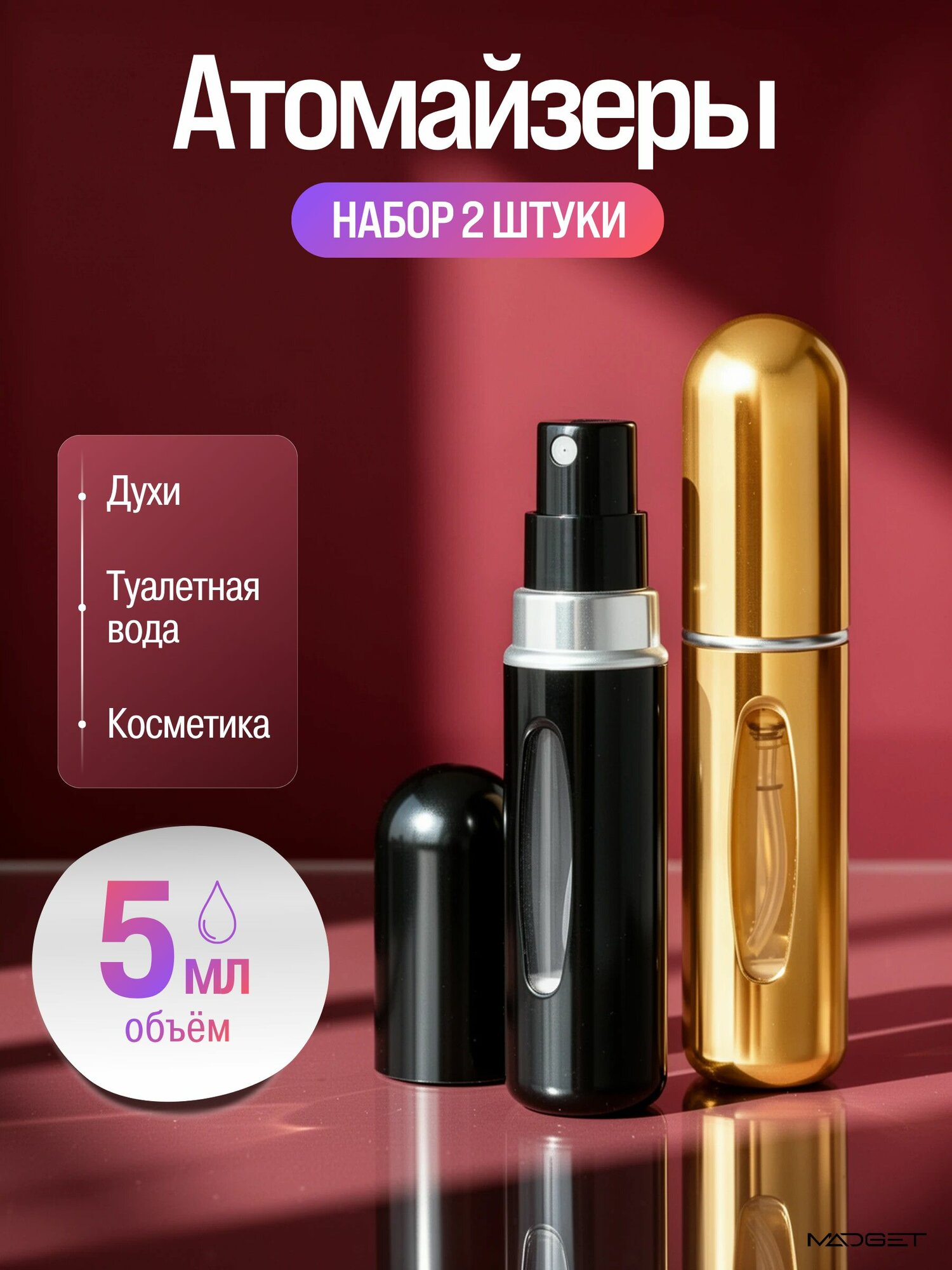 Набор атомайзеров для духов 2 штуки. Золотой, черный, объем 5 мл.