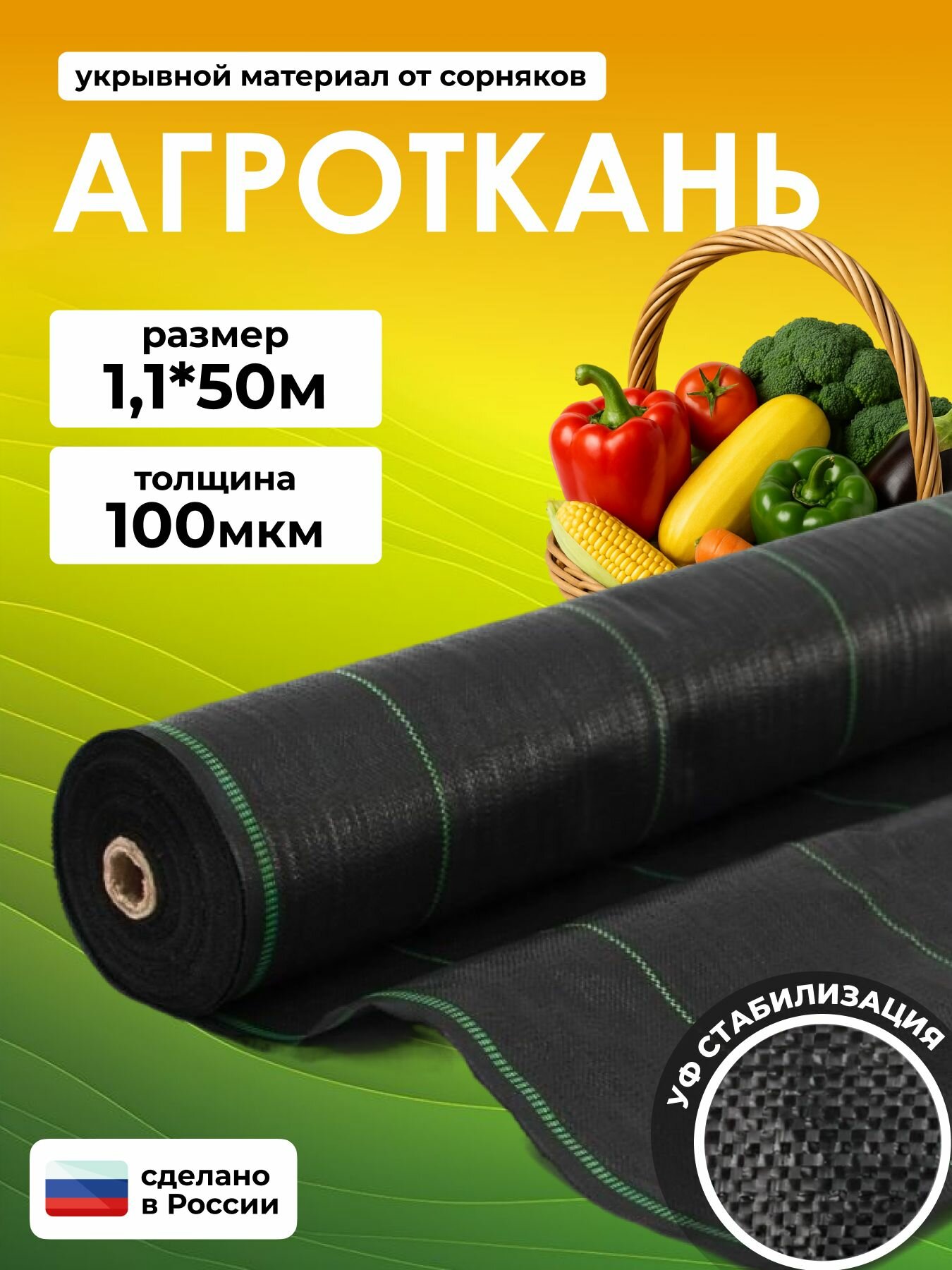 Агроткань застилочная 100мкм укрывной материал от сорняков мульчирующая садовая для клубники в теплицу для дорожек 1,1х50м
