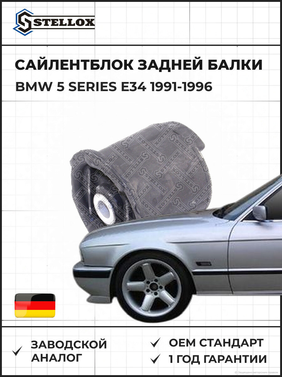 Сайлентблок задней балки Stellox 7131930SX БМВ 5 Series E34 BMW 5 Series E34 1991-1996
