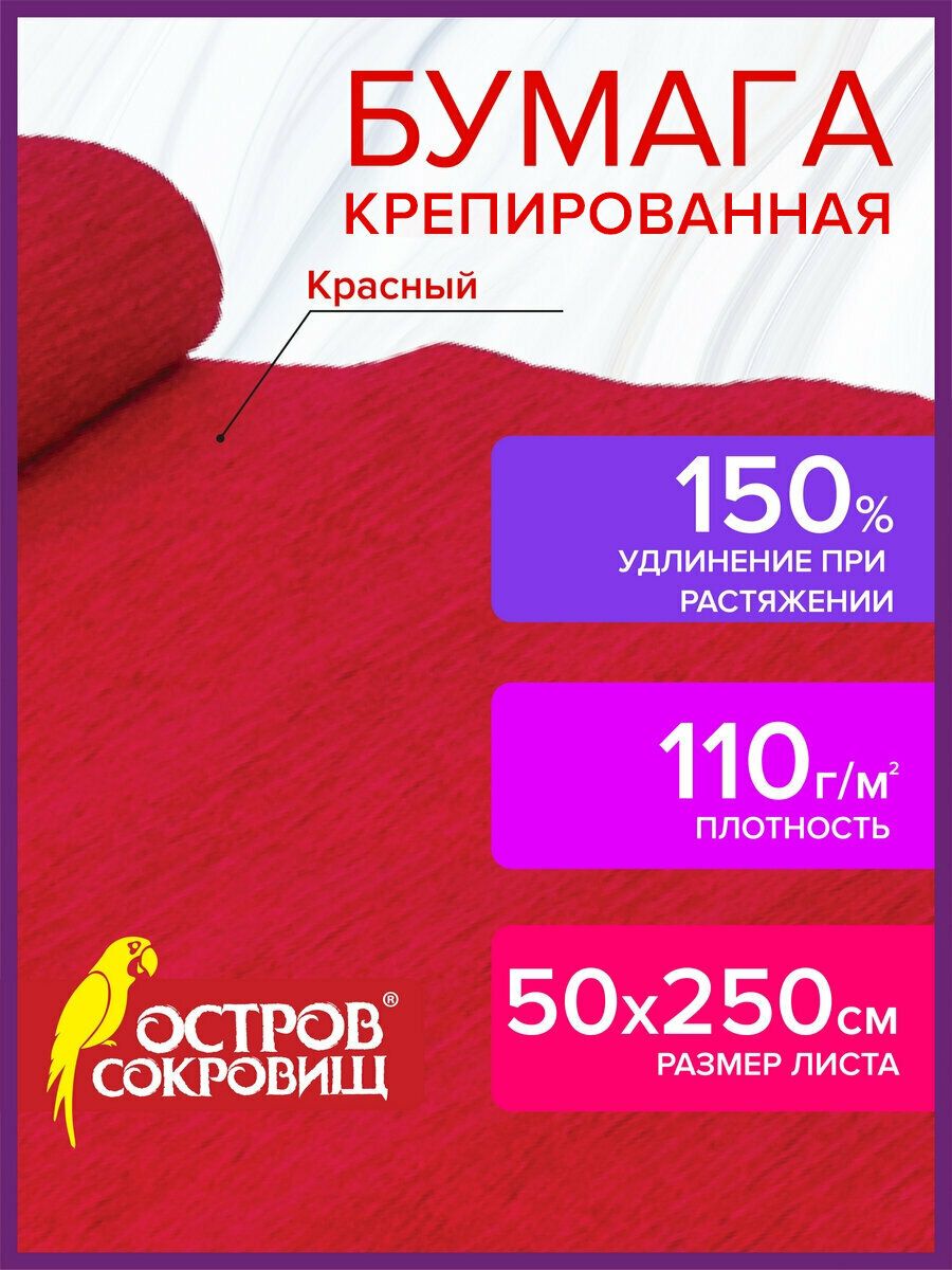 Бумага крепированная для флористики, хобби и творчества, 110 г/м2, красная, 50х250 см, Остров сокровищ бумага для поделок бумага для рукоделия декоративная бумага