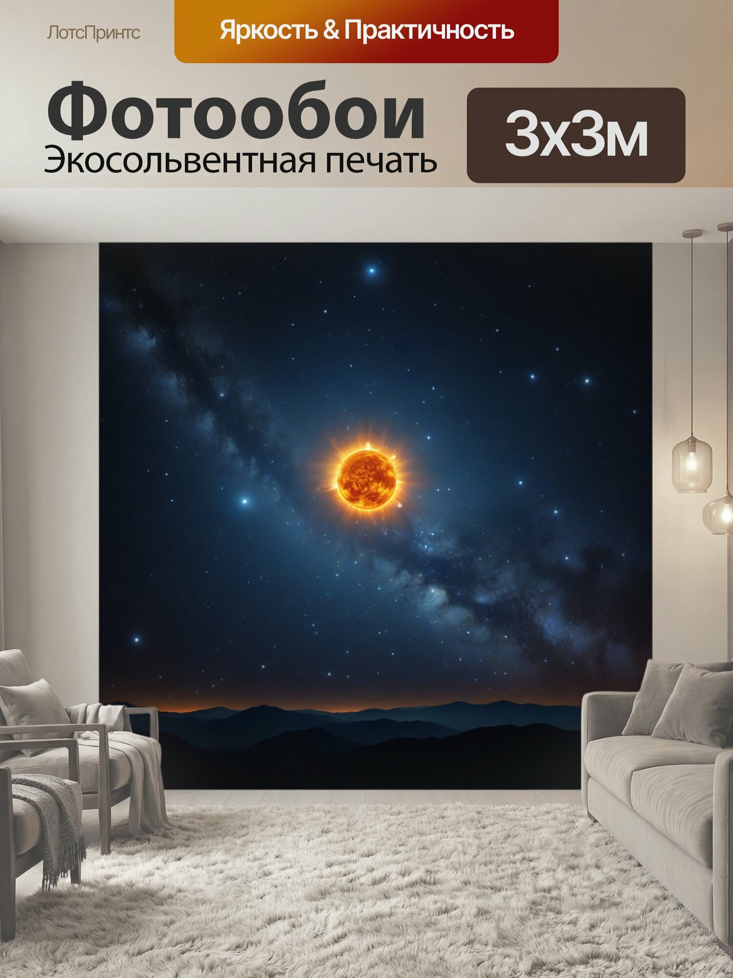 Фотообои "Солнце и звезды, танцующие в ритме космоса" 300x300 см. экосольвентная печать