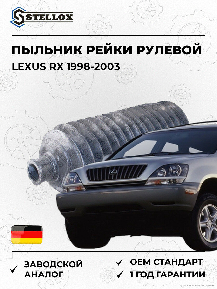 Пыльник рейки рулевой Stellox 1498029SX Лексус RX Lexus RX 1998-2003