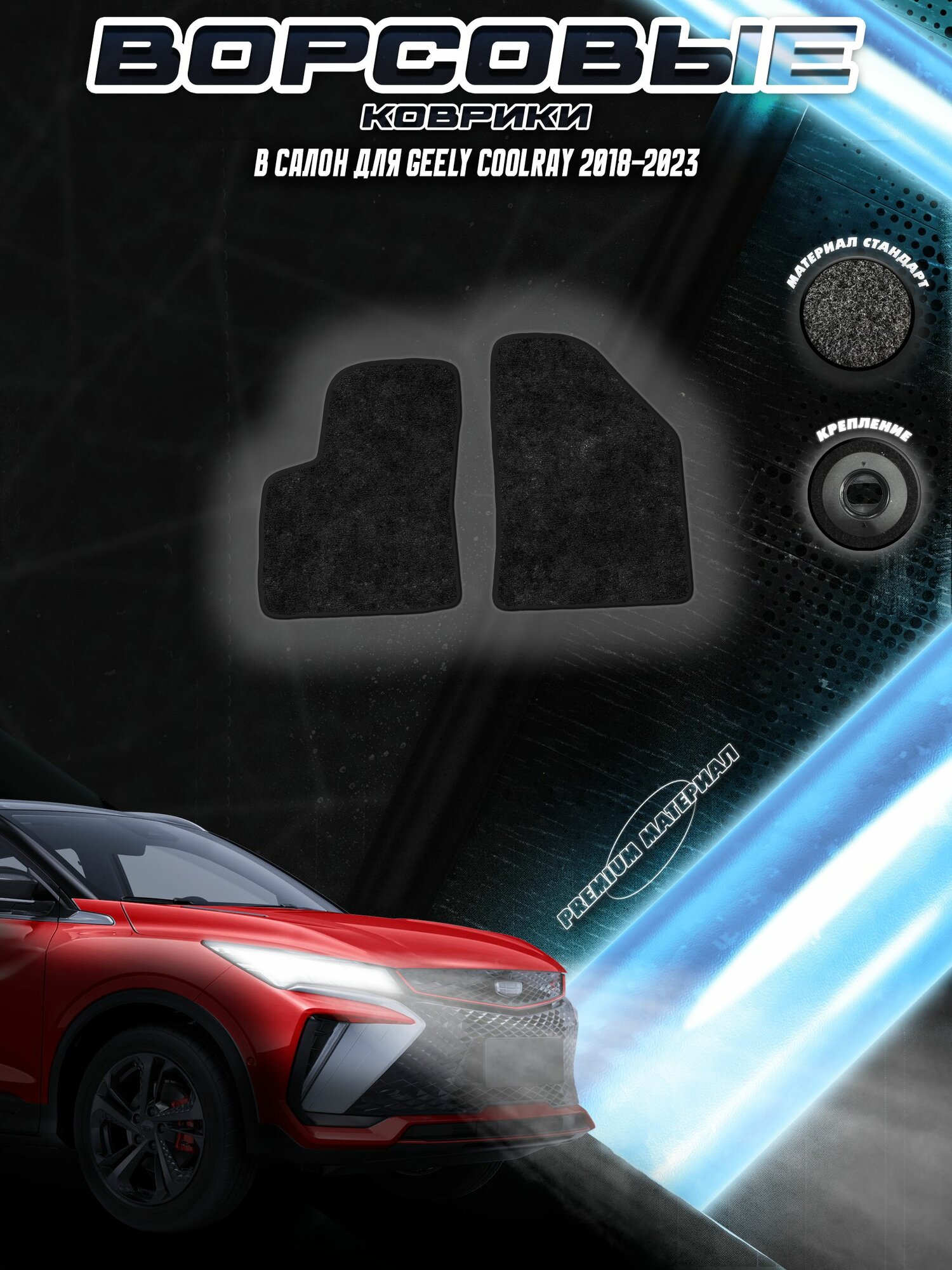 Передние ворсовые коврики "Стандарт" для Джили Кулрей / Geely Coolray 2018-2023 Черный