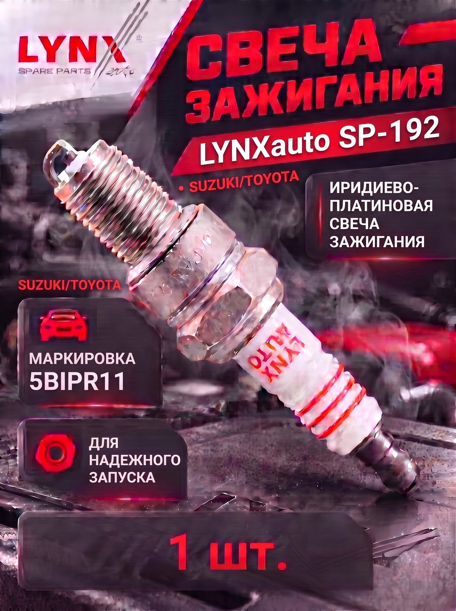 Свеча зажигания 5BIPR11 (Iridium + Platinum) (LYNXauto)