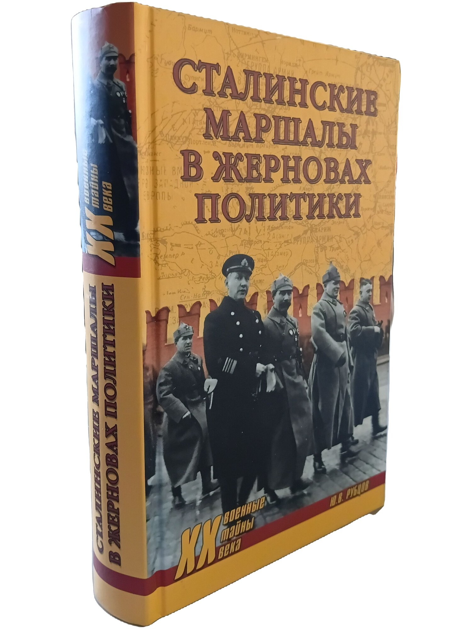 Сталинские маршалы в жерновах политики. Рубцов Юрий Викторович. Вече. 2019. Твердый переплет. 480 стр
