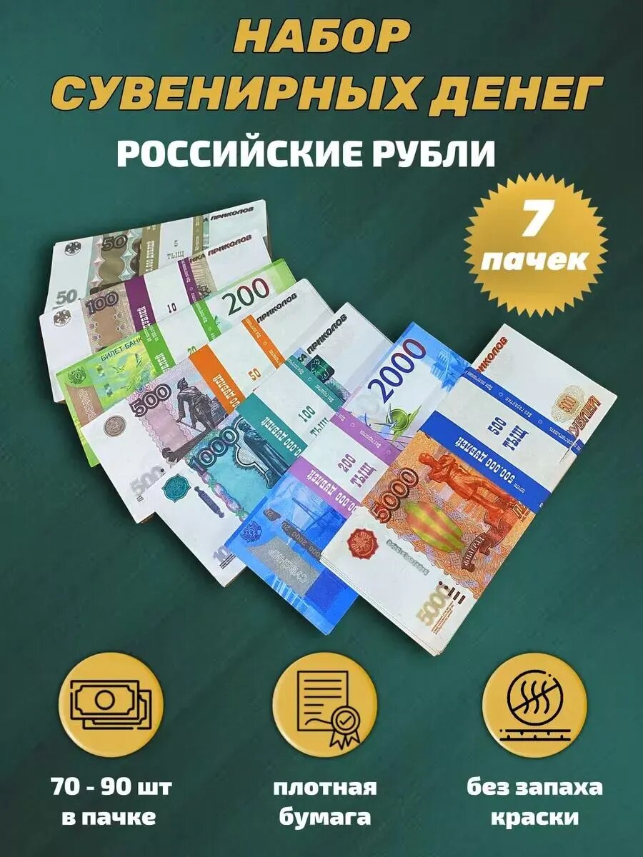 Набор сувенирных денег 7 пачек