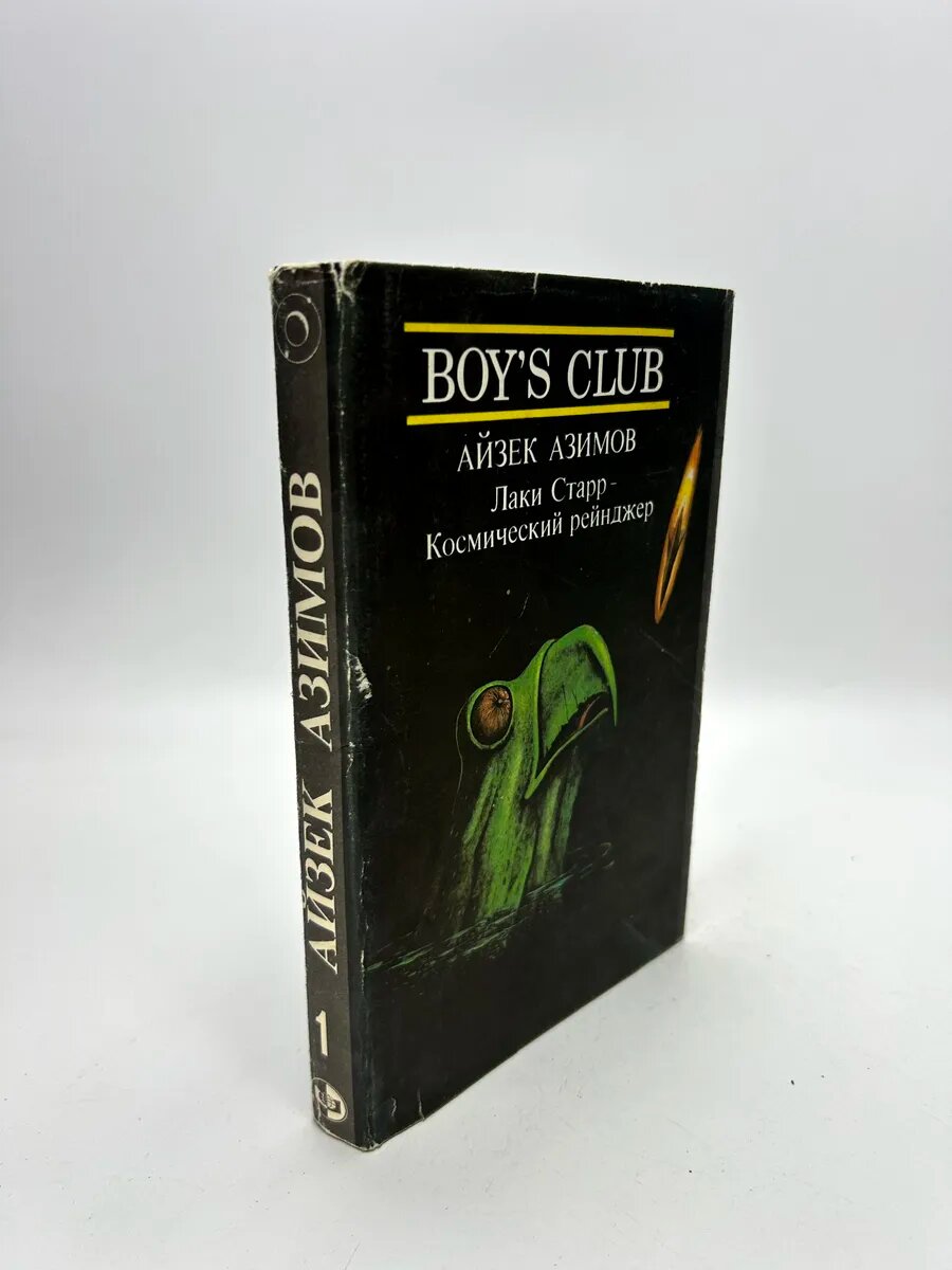 Айзек Азимов. Лаки Старр — Космический рейнджер