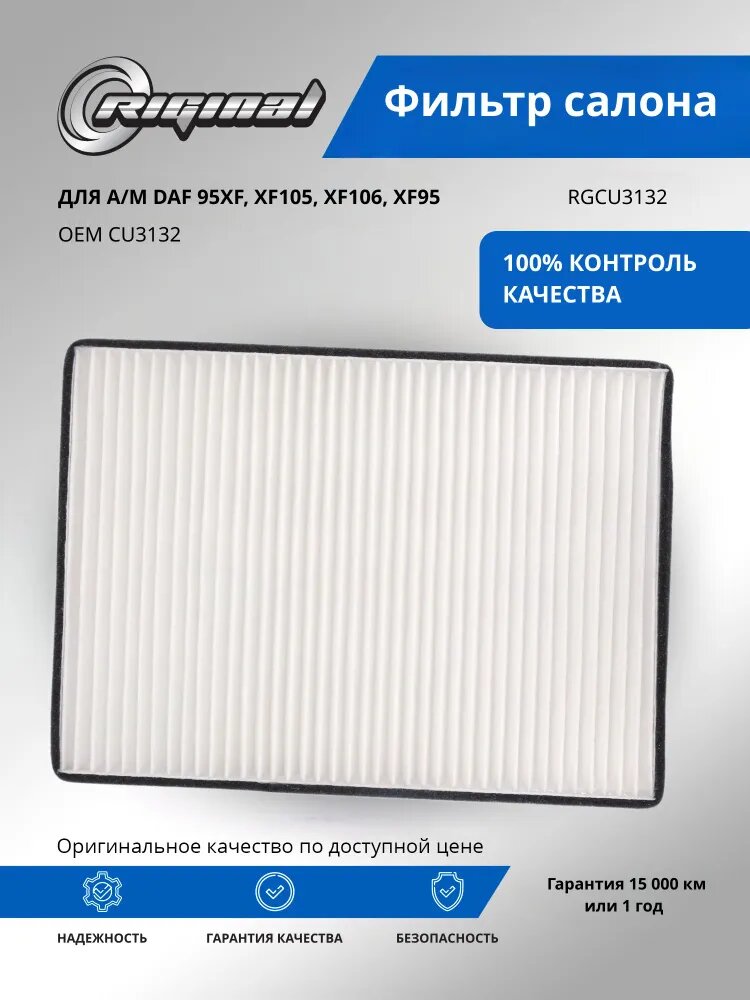 Фильтр салона RIGINAL для а/м DAF 95XF, XF105, XF106, XF95, OEM CU3132