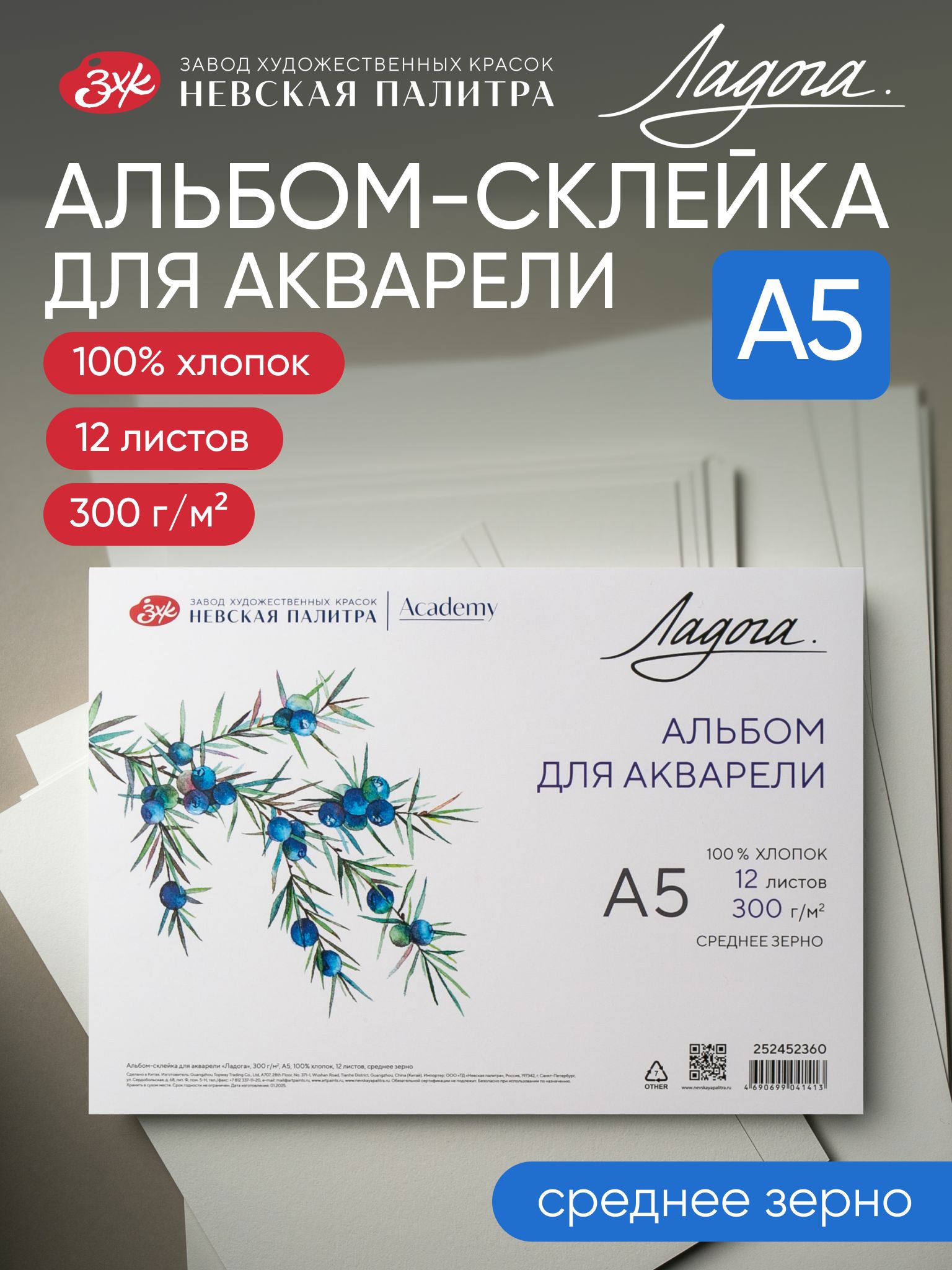 Альбом для рисования Невская палитра Ладога, А5, 100% хлопок, среднее зерно , 12 листов 252452360