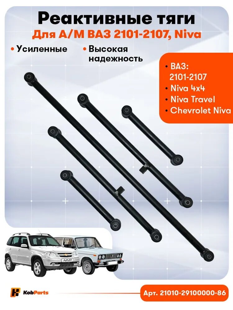Усиленные реактивные тяги (штанги) для ВАЗ 2101-2107 / Лада Нива 4х4, Niva Legend / Шевроле Нива, Niva Trevel