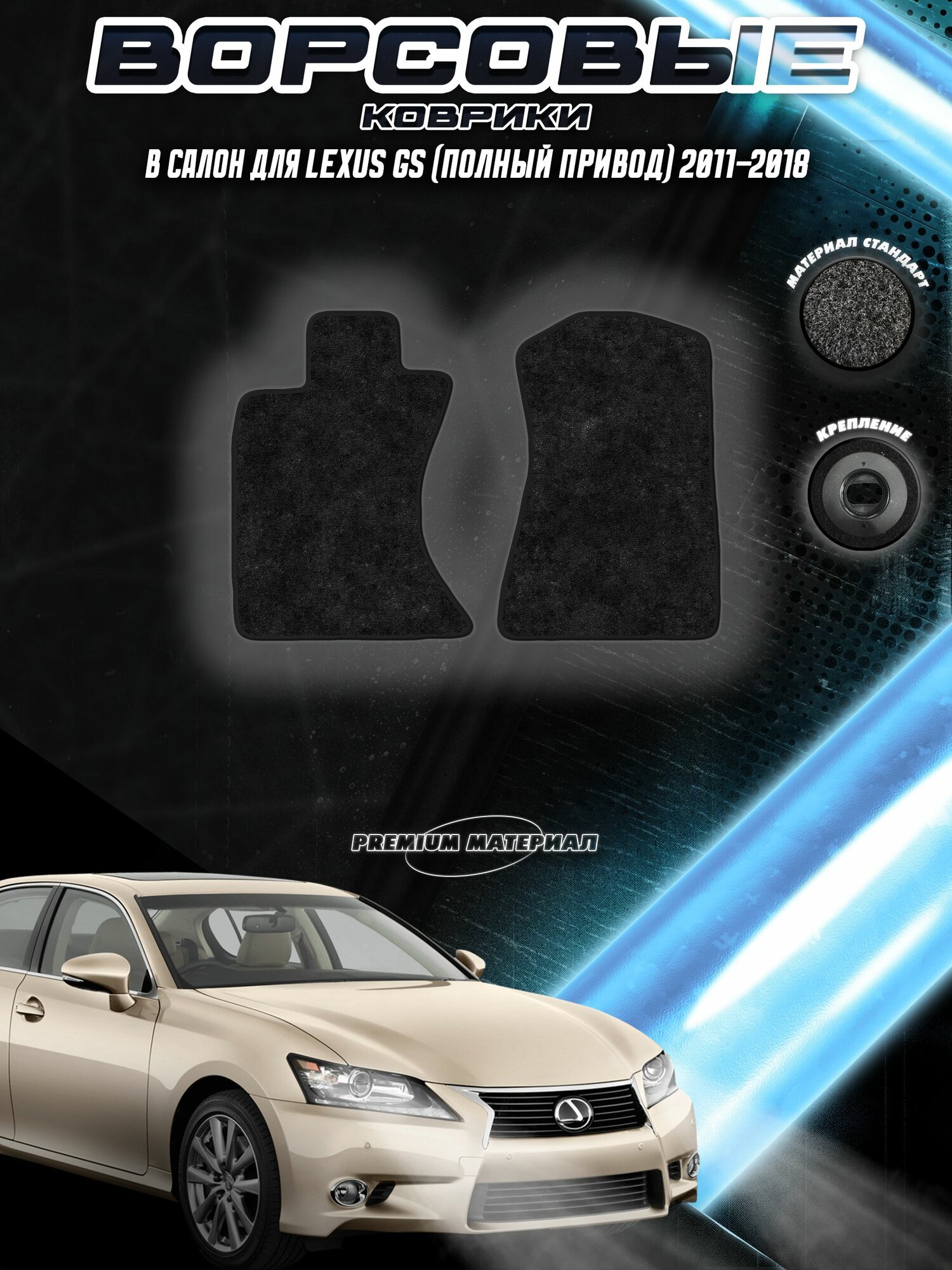 Передние ворсовые коврики "Стандарт" для Лекус ЖС / Lexus GS Полный привод 2011-2018 Черный