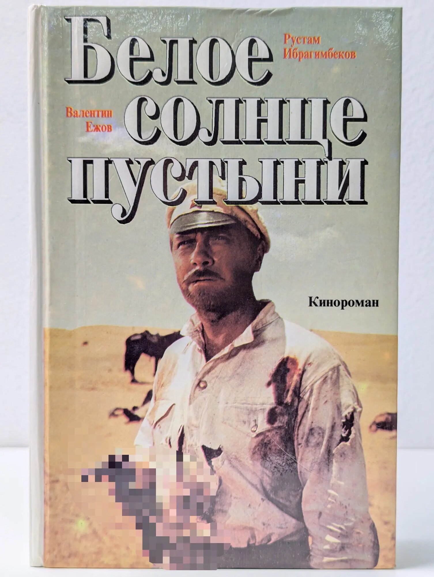 Сборник остросюжетной прозы. Белое солнце пустыни Сборник 1993
