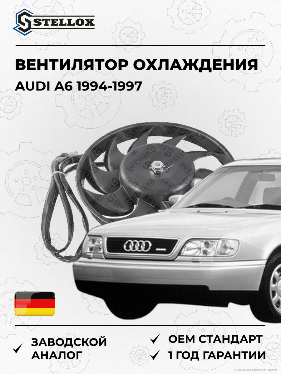 Вентилятор охлаждения Stellox 2999045SX Ауди A6 Audi A6 1994-1997