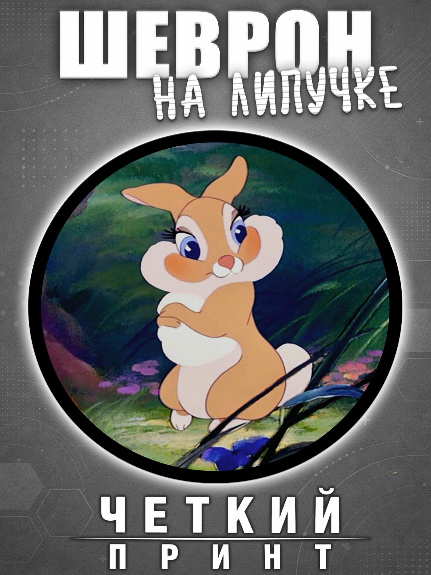 Шеврон зайка из бэмби